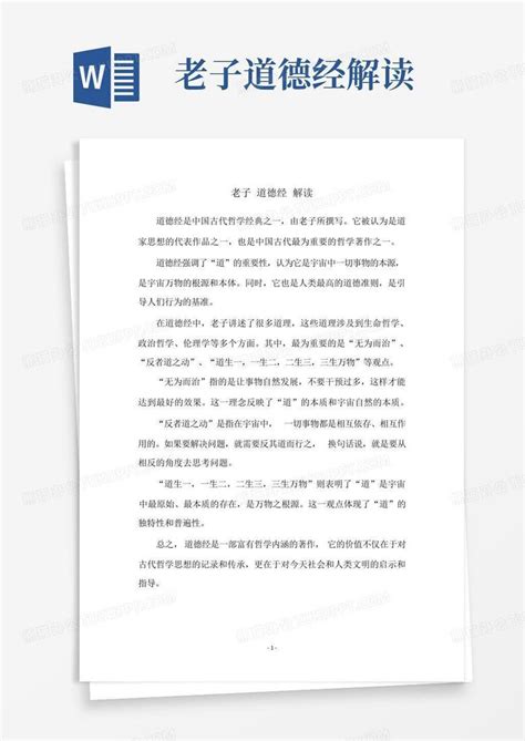 老子道德经解读word模板下载编号qawraazy熊猫办公