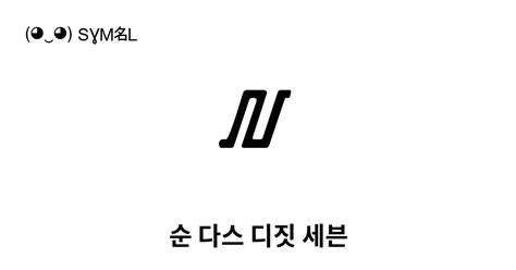 순 다스 디짓 세븐 유니코드 번호 U1bb7 📖 기호의 의미 알아보기 복사 And 📋 붙여넣기 ‿ Symbl