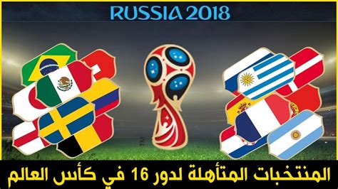 شاهد قائمة المنتخبات المتأهلة لدور 16 في كأس العالم2018 Youtube