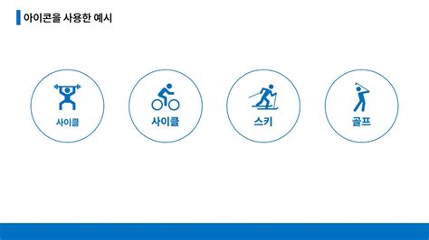 무료아이콘으로 Ppt 만들기 무료 아이콘 사이트 정보 블로그
