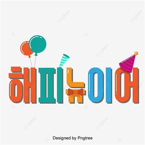 해피뉴이어 기구 입체 칠채 한글 캘리그래피