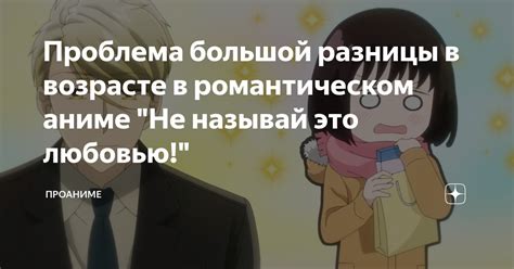 Проблема большой разницы в возрасте в романтическом аниме Не называй это любовью ПроАниме