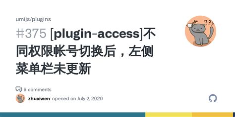 [plugin access]不同权限帐号切换后，左侧菜单栏未更新 · issue 375 · umijs plugins · github