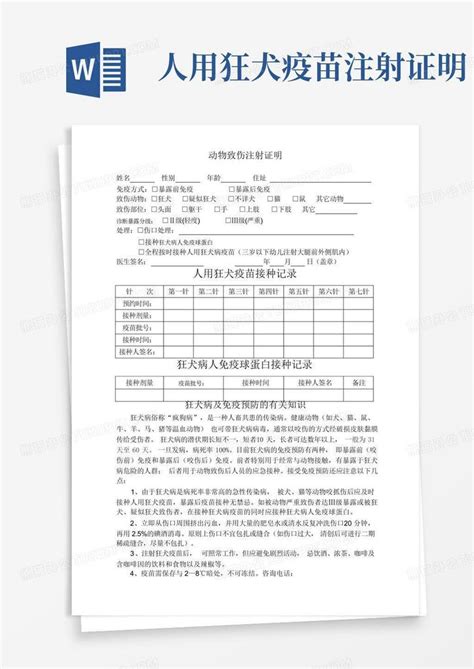人用狂犬疫苗注射证明Word模板下载 编号ldjzanje 熊猫办公