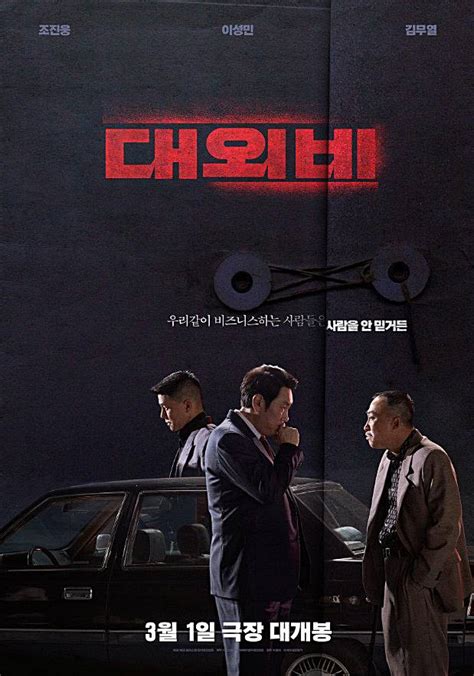 영화 대외비 평점 리뷰 세상은 더럽고 인생은 서럽다