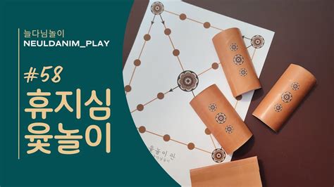 [늘다님놀이] 도안나눔 휴지심 윷놀이 만들기🧡 Toilet Paper Roll Crafts Recycling Youtube