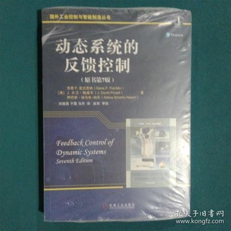 动态系统的反馈控制（原书第7版） [美]吉恩 F 富兰克林（gene F Franklin） 著；刘建昌 译 孔夫子旧书网