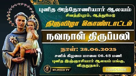 🔴 27 06 2025 06 30 Pm ஆத்துமேடு புனித அந்தோனியார் ஆலய நவநாள் திருப்பலி நேரலை Igotv