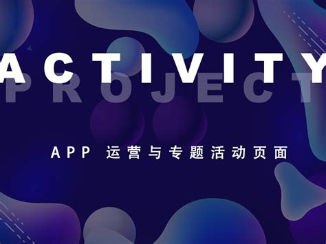 App运营与专题活动设计 Strang丶 站酷zcool