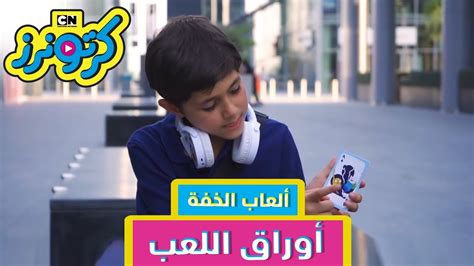 كرتونرز ألعاب الخفة أوراق اللعب كرتون نتورك Youtube