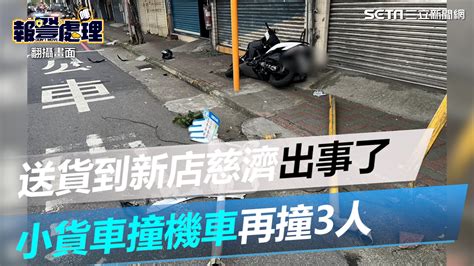 送貨到新店慈濟出事了 小貨車撞機車再撞3人連公車站牌也斷了 M編：公車站牌慘遭波及，變得支離破碎！ 送貨到新店慈濟出事了 小貨車撞機車再
