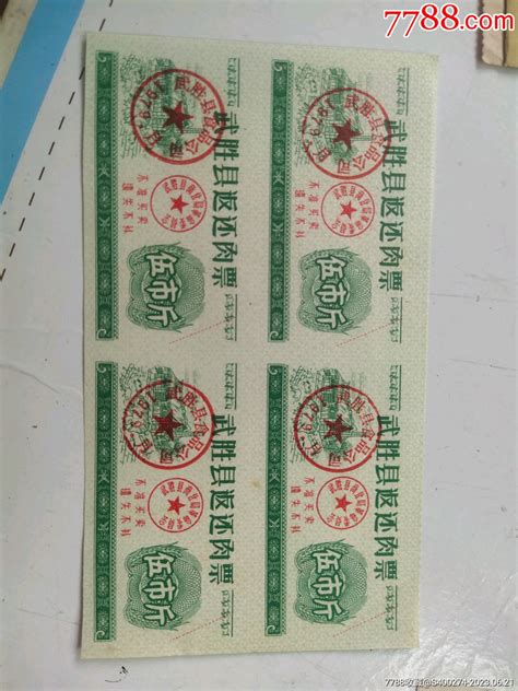 79年武胜县返还肉票5市斤，4枚 价格10元 Se94627458 日用品供应票 零售 7788收藏收藏热线