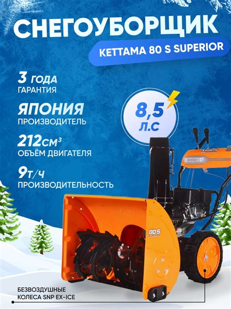 Снегоуборщик KETTAMA 80 S Superior (P) - купить с доставкой в России по ...