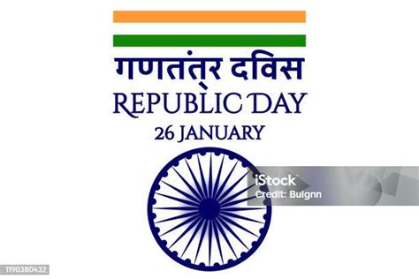 영어와 힌디어 비문 공화국의 날과 인도 휴일 공화국의 날의 개념 헌법의 날 텍스트 비문이 있는 배경 배너 카드 포스터용 템플릿입니다 벡터 일러스트레이션 1월에 대한 스톡
