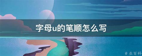 字母u的笔顺怎么写 业百科