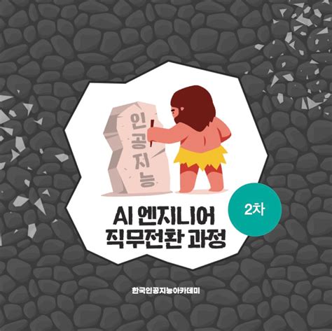 개발자 대상 Ai 엔지니어 직무전환 과정 2기 모집