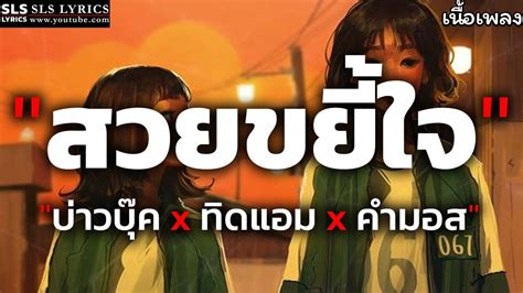 สวยขยี้ใจ บ่าวบุ๊ค ทิดแอม คำมอส [ เนื้อเพลง ] Youtube