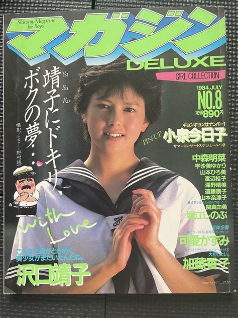 【目立った傷や汚れなし】deluxeマガジン 1984年6月号 No 8 可愛かずみ 沢口靖子 小泉今日子 加藤香子 堀江しのぶ 中森明菜