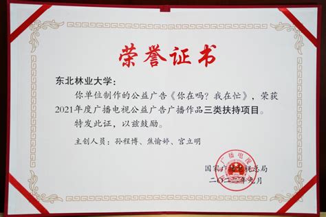 全国院校首个获奖作品 校师生喜获全国广播电视公益广告三类扶持 东北林业大学文法学院