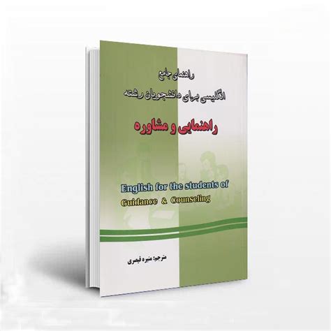 راهنمای جامع انگلیسی برای دانشجویان رشته راهنمایی و مشاوره Soroush Book