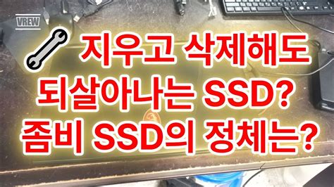 🔧 지우고 삭제해도 되살아나는 Ssd 좀비 Ssd의 정체는 좀비ssd Ssd오류 데이터복구 꿈인걸pc 컴퓨터수리 Youtube