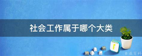 社会工作属于哪个大类 业百科