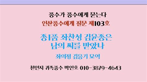 종1품 좌찬성 김윤종은 남의 씨를 받았나 인산풍수님에게 질문 제103호 Youtube