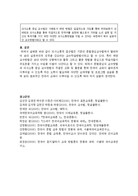 한국어교육론 공통 의사소통 중심 교수법의 주요 원리와 방법을 다른 언어 교수법과 비교하여 설명하시오 그리고 한국어 기능교육말하기 듣기 읽기 쓰기에서 의사소통 중심