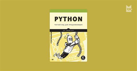Python Чистый код для продолжающих Свейгарт Эл — Read The Book Online In Yandex Books