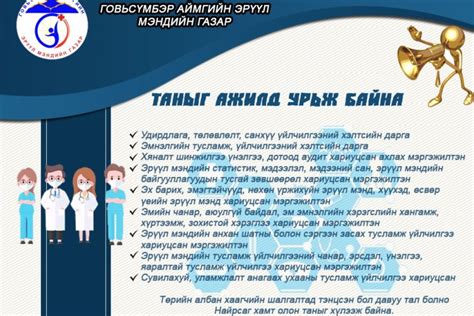 АЖЛЫН БАЙРАНД УРЬЖ БАЙНА Говьсүмбэр аймаг эрүүл мэндийн газар