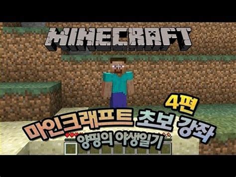 양띵 마인크래프트 처음 하세요 양띵의 마인크래프트 초보강의 4편 마인크래프트 동영상 Dailymotion