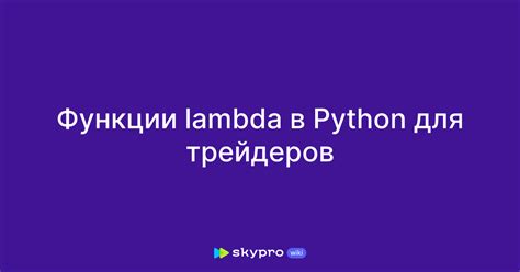 Функции lambda в python для трейдеров