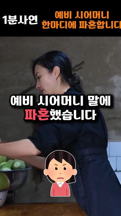 예비 시어머니의 말이 소름이네요 Youtube