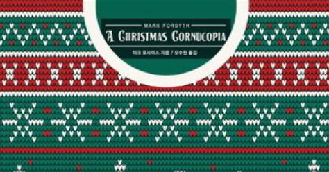 크리스마스 트리는 아담의 사과나무 산타는 튀르키예인이라고