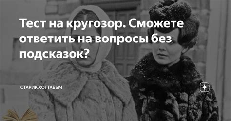 Тест на кругозор Сможете ответить на вопросы без подсказок Старик Хоттабыч Дзен