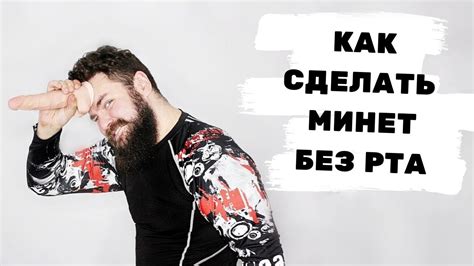 иммитировать минет Youtube