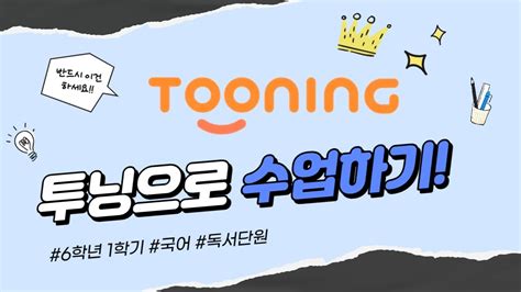 현직 초등교사가 알려주는 투닝 Tooning 으로 수업하기 Youtube
