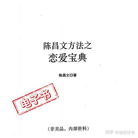 陈昌文 恋爱宝典1生存与繁衍 第0008部 知乎
