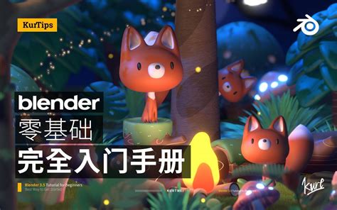 【kurt】blender零基础入门教程 Blender中文区新手必刷教程 哔哩哔哩