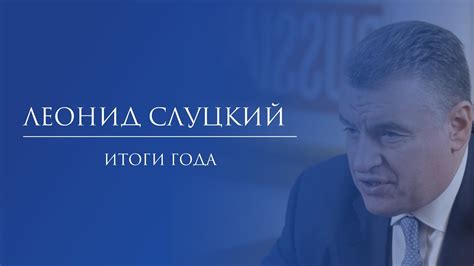 Леонид Слуцкий Итоги года Youtube
