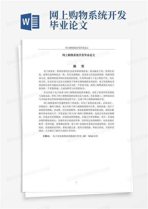 网上购物系统开发毕业论文word模板下载编号loenwnba熊猫办公