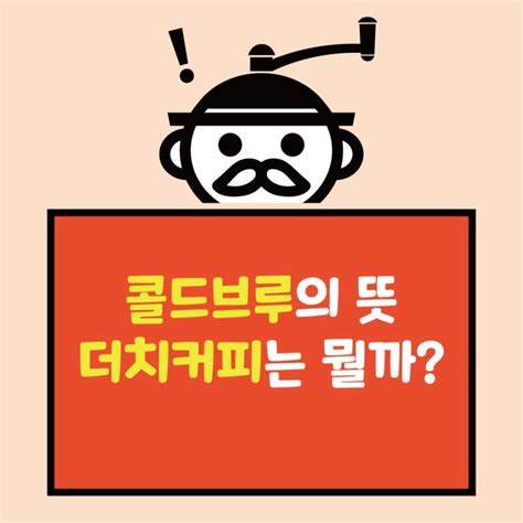 더치커피 콜드브루 뜻 알고 마시면 재미있다 네이버 블로그