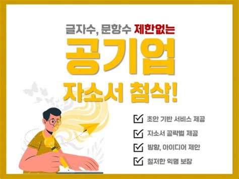 공기업 출신 글자수 제한 없는 공기업 자소서 첨삭 크몽