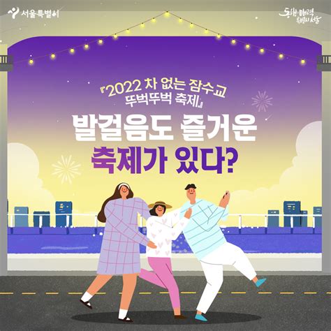 차없는 잠수교 뚜벅뚜벅 축제 즐길거리부터 교통통제까지