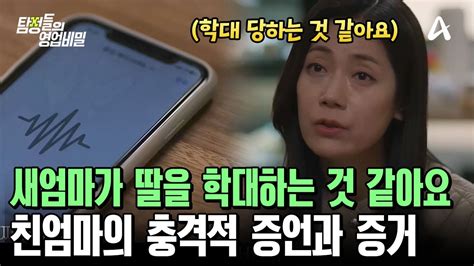 ＂새엄마가 딸을 학대하는 것 같아요＂ 친엄마의 충격적인 증언 탐정들의 영업비밀 40 회 Youtube