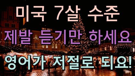 기초영어회화 50문장 기초영어회화 초등영어듣기 영어회화 필수문장 생활영어 7살 수준의 영어부터 시작해요 제발 듣기만 하세요 저절로 외워져요 Youtube