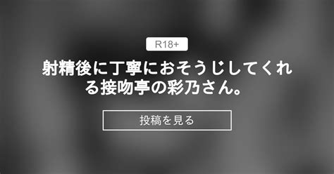 【オリジナル】 射精後に丁寧におそうじしてくれる接吻亭の彩乃さん。 ぽにぽにサンクチュアリ ポニーr の投稿｜ファンティア[fantia]