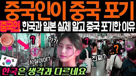 중국 이제 포기할랍니다 중국인이 한국 오자마자 중국을 포기하겠다고 선언한 이유 Youtube