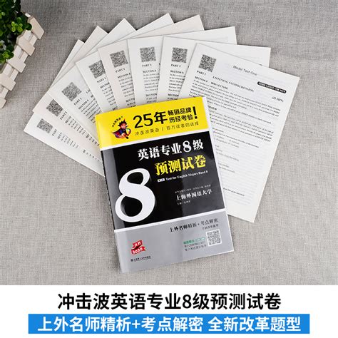 专八预测模拟卷冲击波英语专业8级预测试卷上海外国语大学专八阅读听力写作完形改错翻译模拟题冲击波专八预测试卷真题模拟 虎窝淘