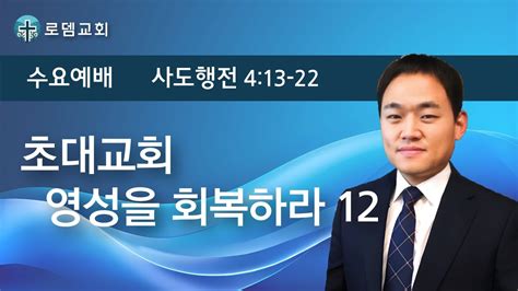 로뎀교회 수요예배 10 2 2024 초대교회 영성을 회복하라 12 홍신우 목사 사도행전 4 13 22 Youtube